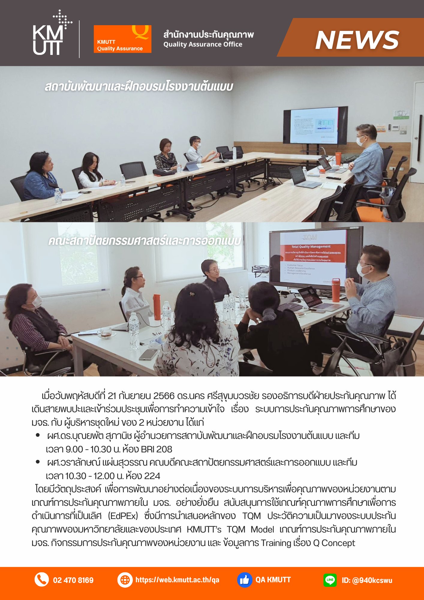 การประชุมเพื่อการทำความเข้าใจ เรื่อง ระบบการประกันคุณภาพการศึกษาของ มจธ. - QAO KMUTT-สำนักงาน ...