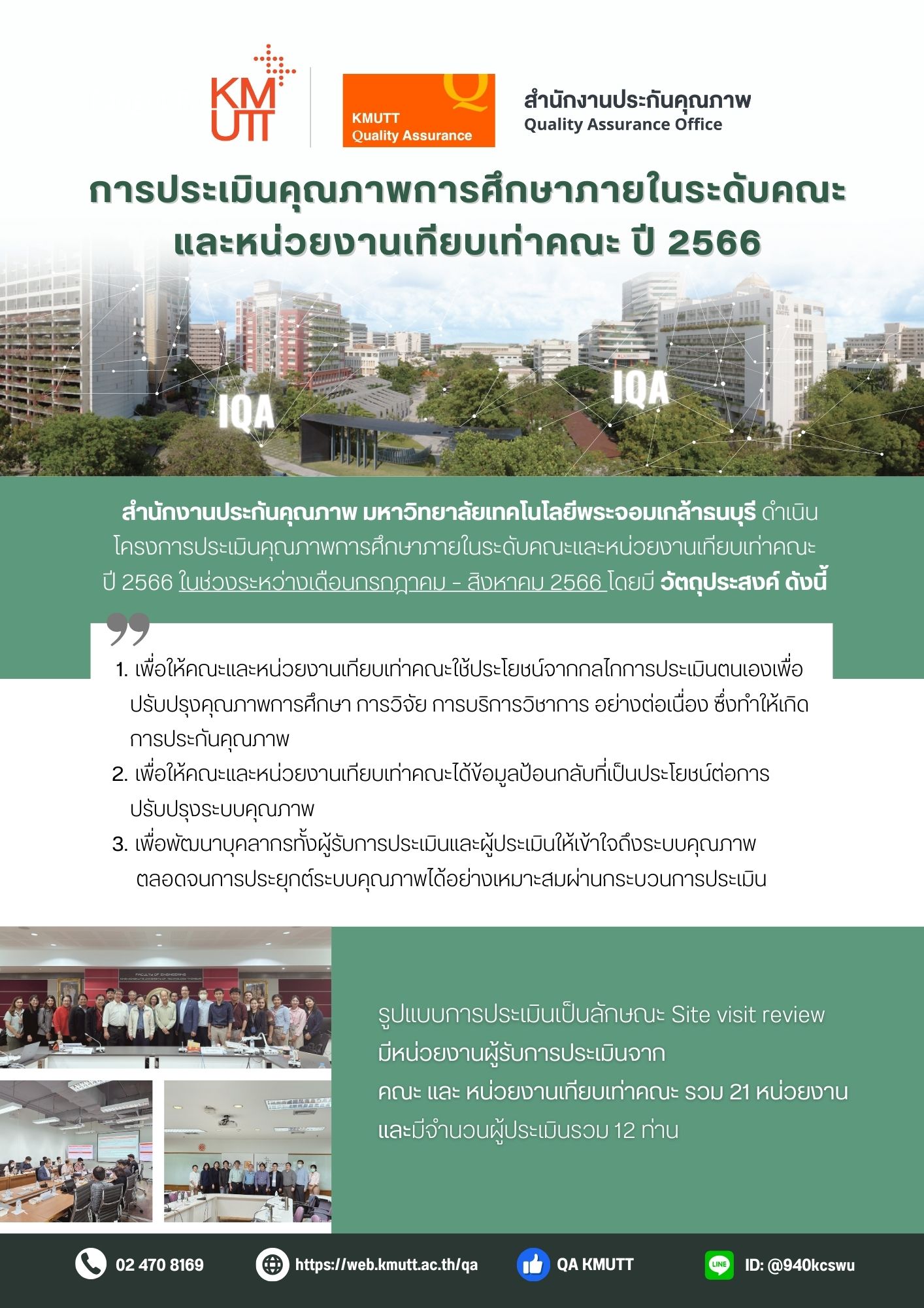 การประเมินคุณภาพการศึกษาภายในระดับคณะ และหน่วยงานเทียบเท่าคณะ ปี 2566 - QAO KMUTT-สำนักงานประกัน ...