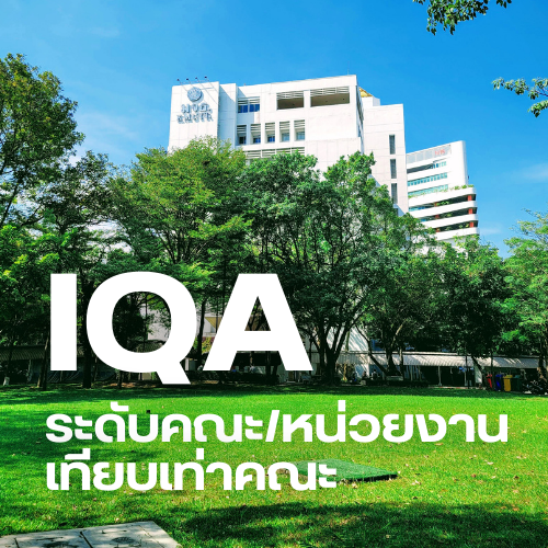 IQA การประเมินคุณภาพภายในระดับคณะ/หน่วยงานเทียบเท่าคณะ - QAO KMUTT-สำนักงานประกันคุณภาพ มจธ.