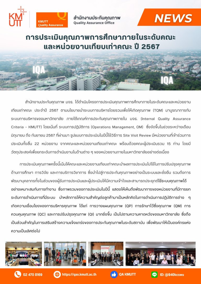 การประเมินคุณภาพการศึกษาภายในระดับคณะและหน่วยงานเทียบเท่าคณะปี 2567 - QAO KMUTT-สำนักงานประกัน ...
