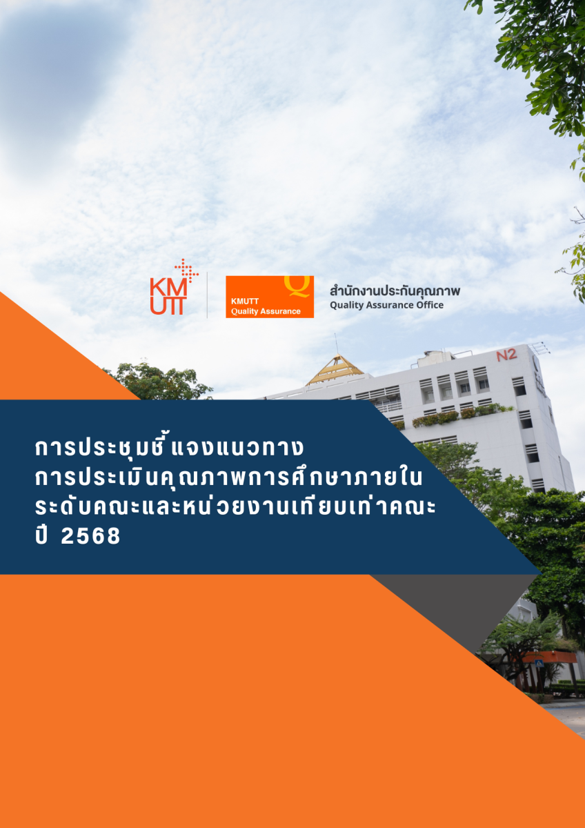 การประชุมชี้แจงแนวทางการประเมินคุณภาพการศึกษาภายในระดับคณะและหน่วยงานเทียบเท่าคณะ ประจำปี พ.ศ. ...