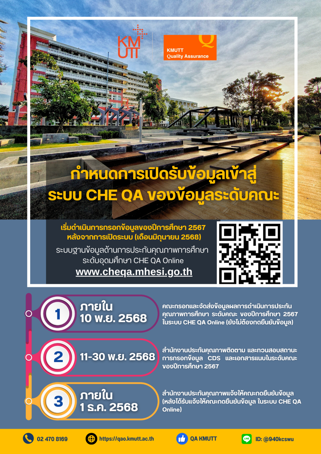 เปิดรับข้อมูลเข้าสู่ระบบ CHE QA สำหรับปีการศึกษา 2567 - QAO KMUTT-สำนักงานประกันคุณภาพ มจธ.